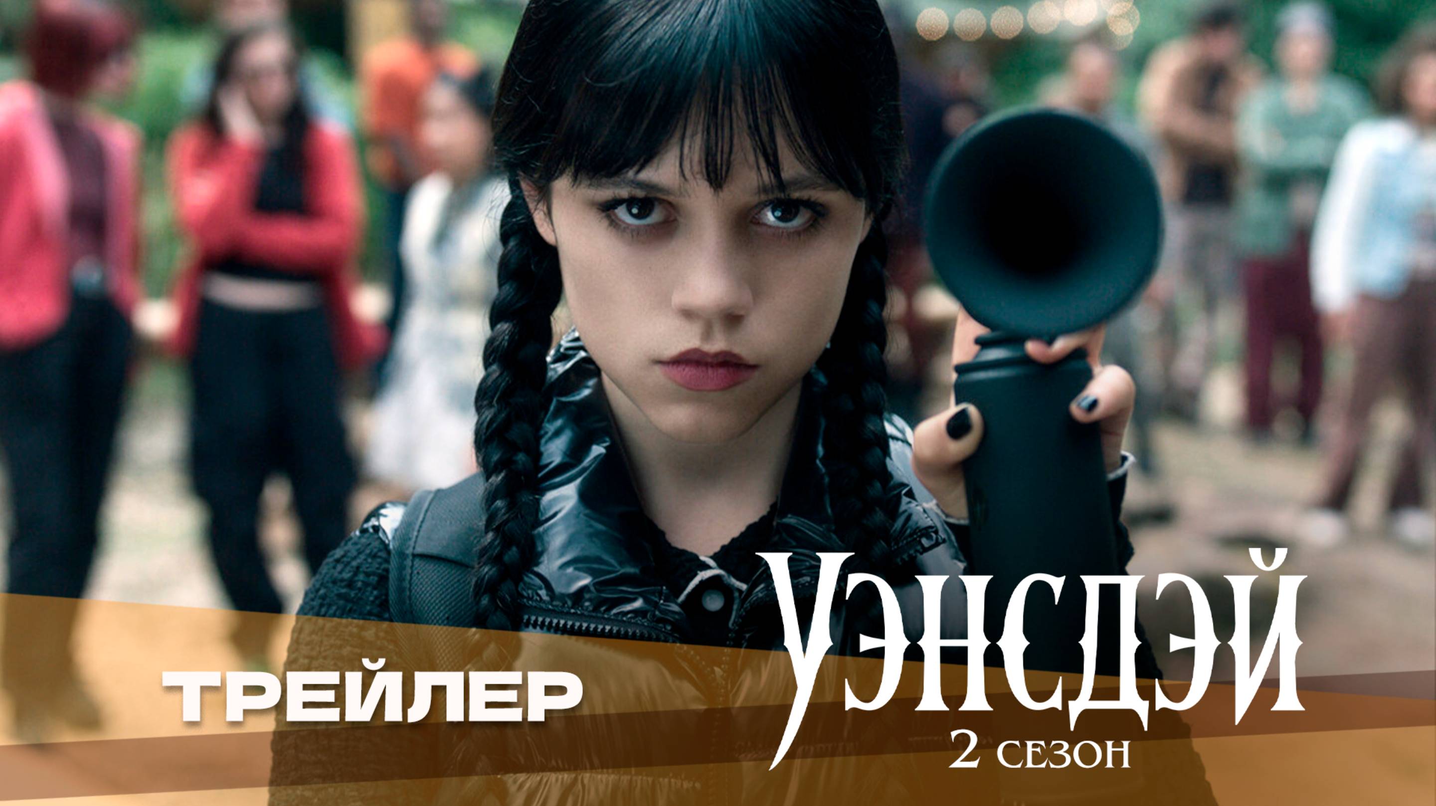 Уэнсдей (2 сезон, 2025) | Русский трейлер 2| Дубляж Whiskey Sound