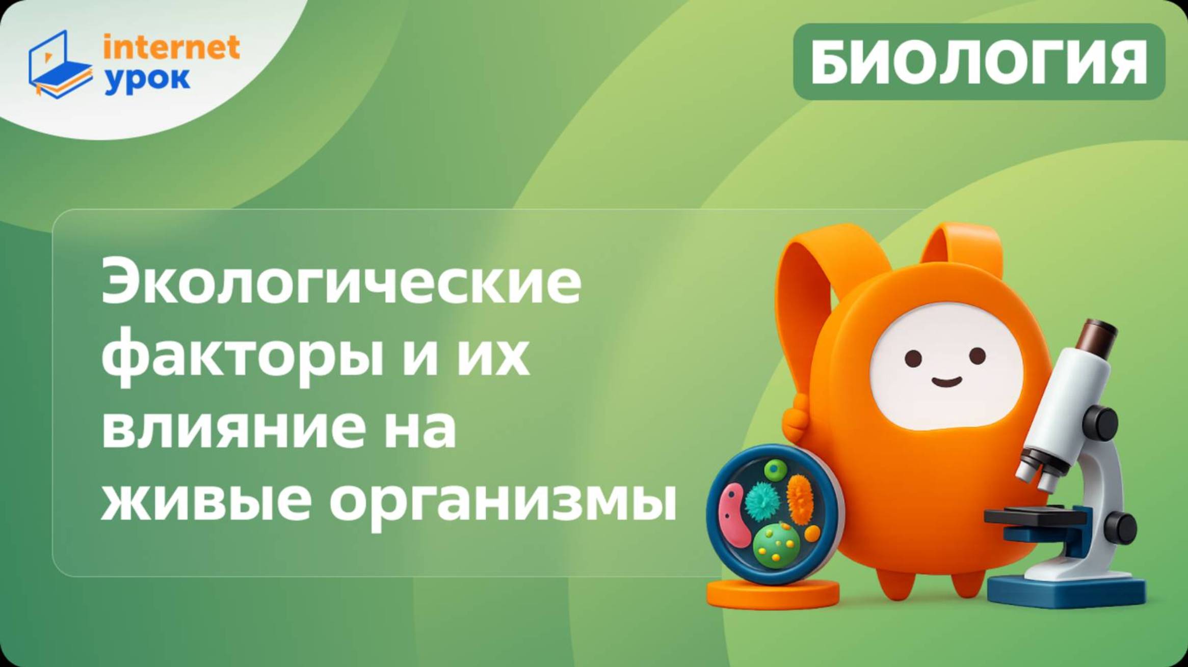 Экологические факторы и их влияние на живые организмы. Видеоурок по биологии 5 класс