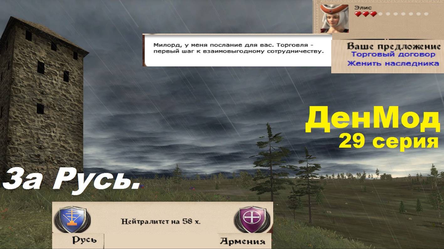 M:2TW kingdoms DenMod. Кампания за Русь ч_29. Брак с Арменией (династический)