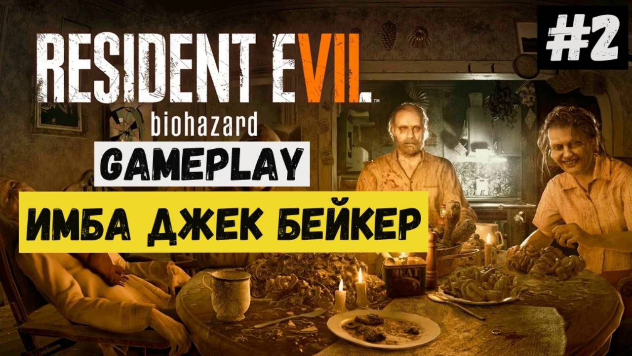 Имба Джек Бейкер / Resident Evil 7 Biohazard / Прохождение / Летсплей / Gameplay / #2