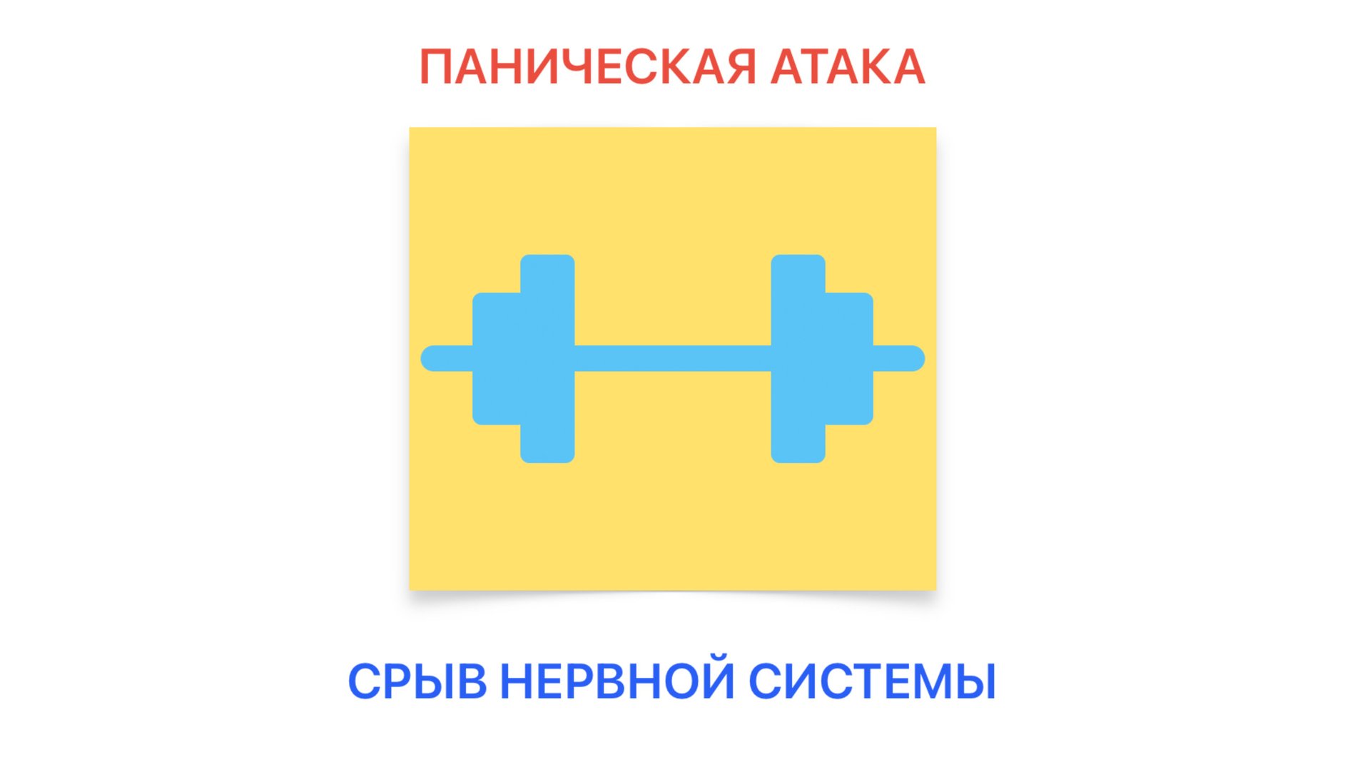 Панические атаки из-за бодибилдинга