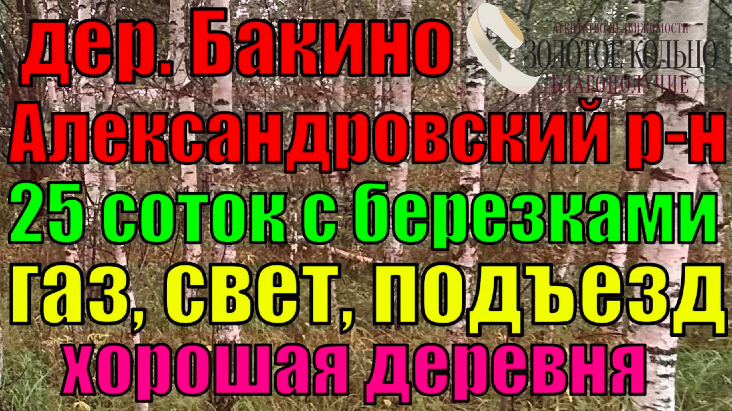 Продается земельный участок 25 соток в деревне Бакино, Александровский район, Владимирская область