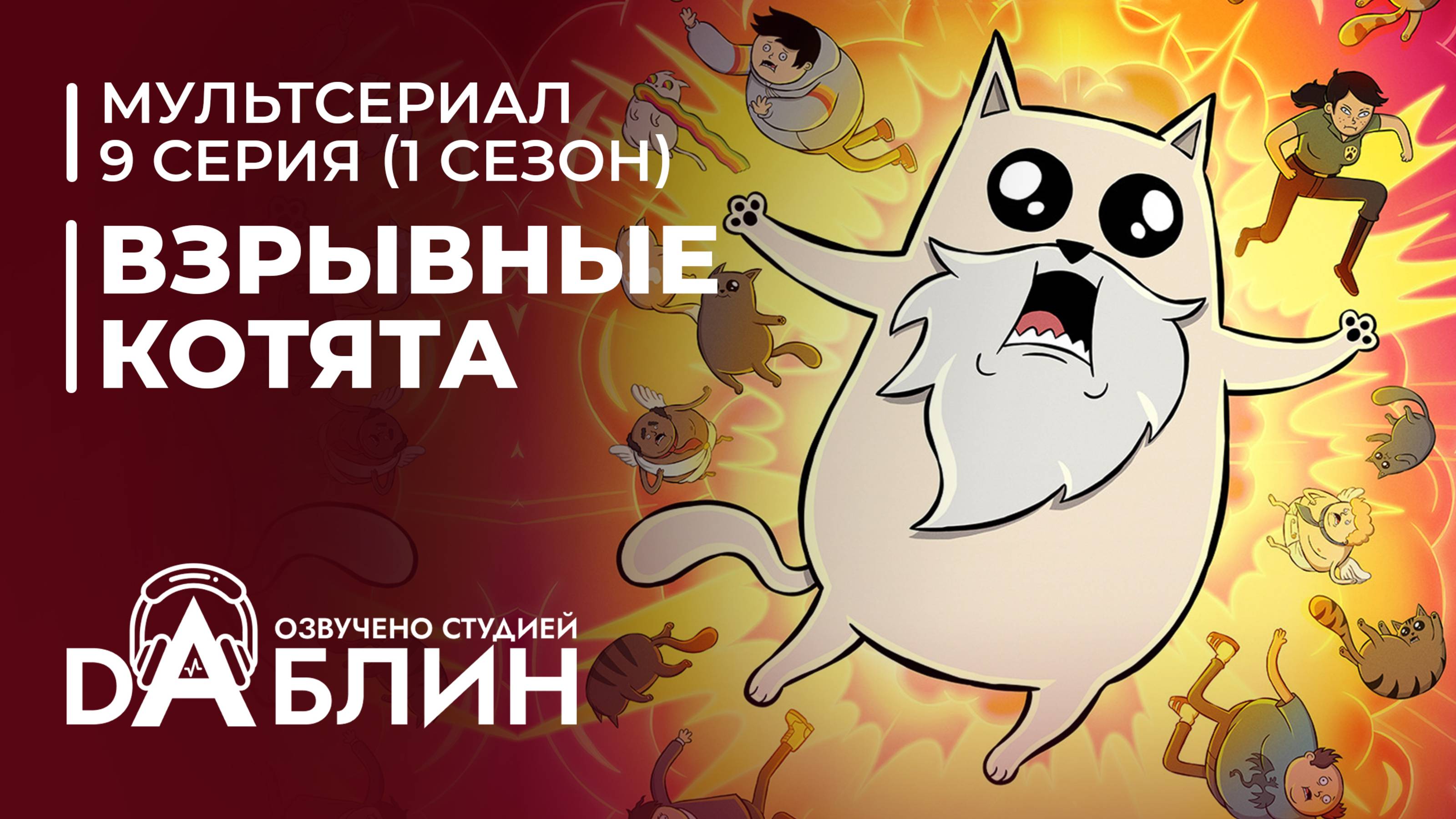 Взрывные котята | Exploding Kittens (1 сезон, 9 серия) 2024