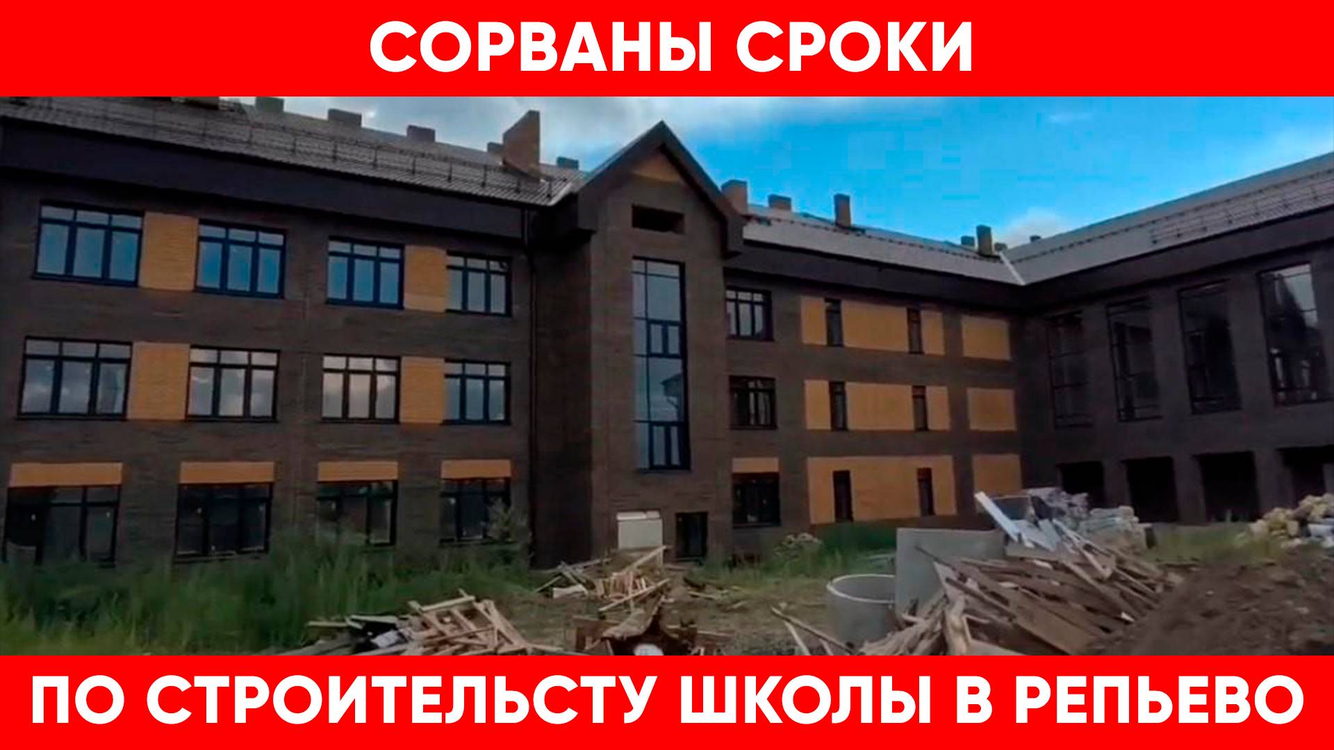 С 1 СЕНТЯБРЯ! Сорваны сроки по строительству школы в Репьёво