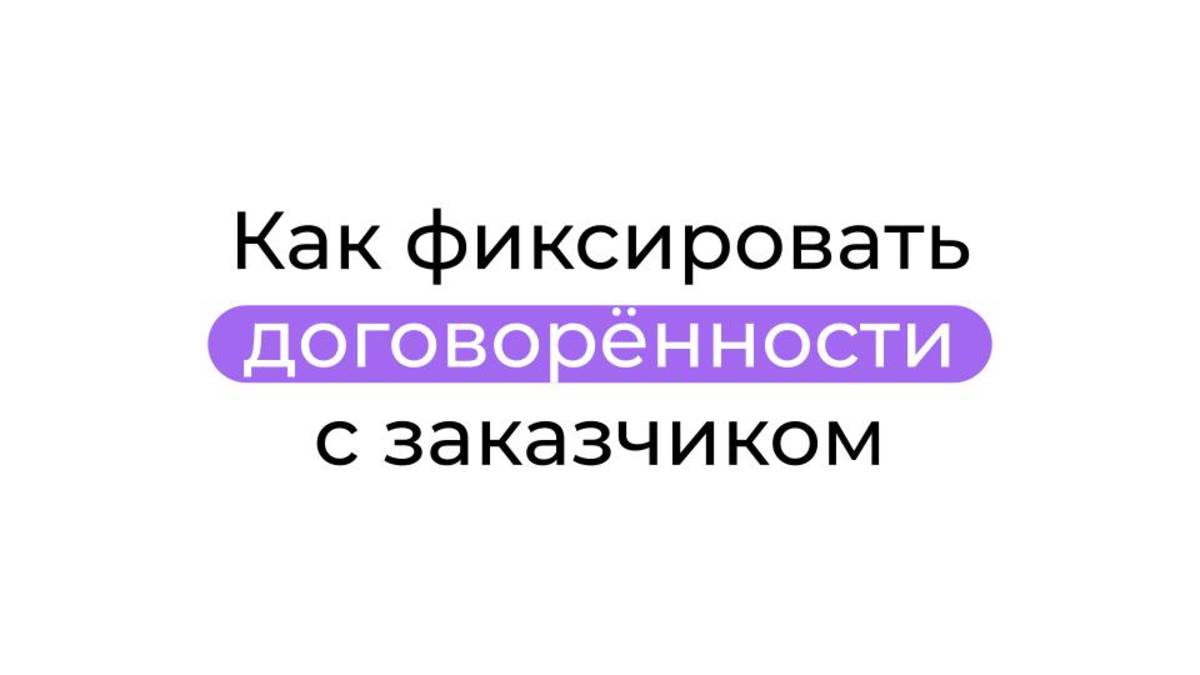 Как фиксировать договорённости с заказчиком