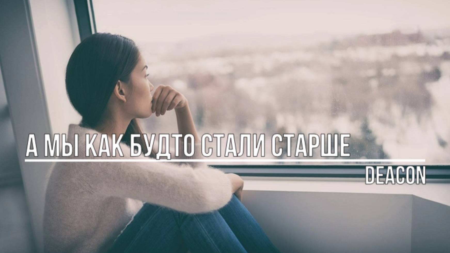 А мы как будто стали старше