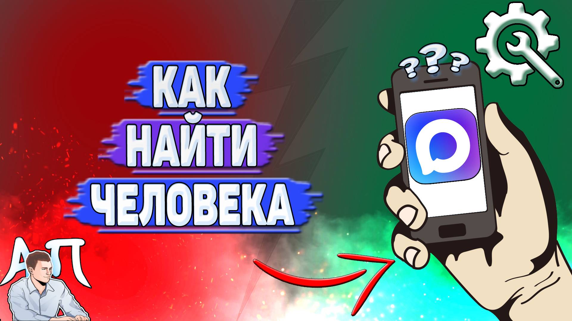 Как найти человека в Max?