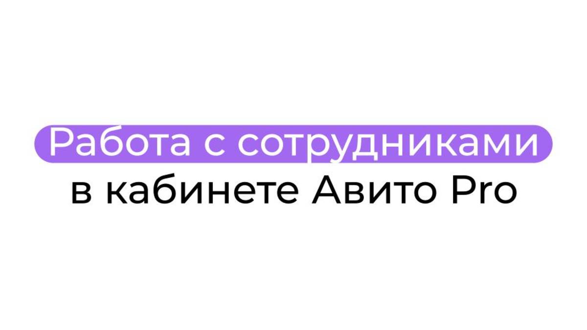 Работа с сотрудниками в Авито Pro