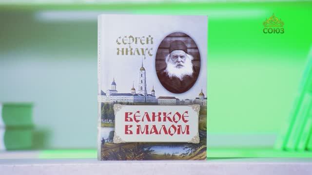 У книжной полки. Сергей Нилус. Великое в малом