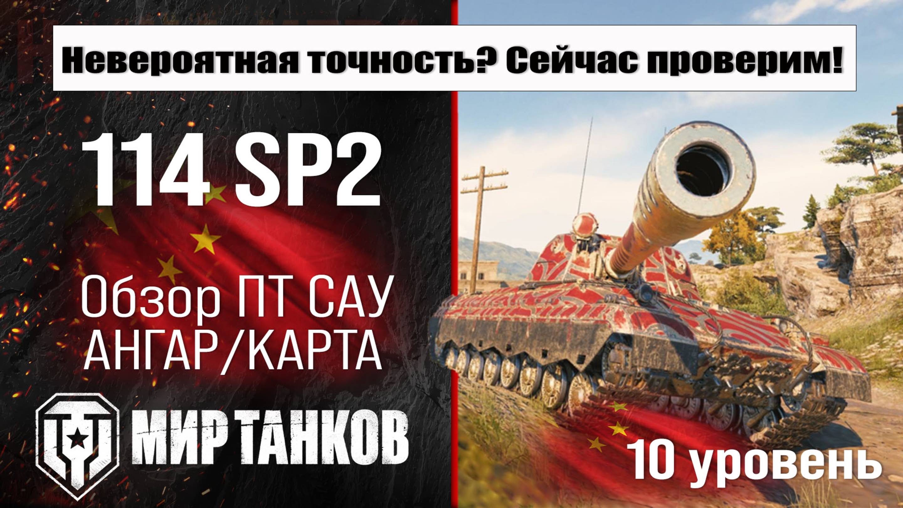 114 SP2 обзор акционной ПТ САУ Китая | оборудование 114SP2 бронирование | перки 114 СП2