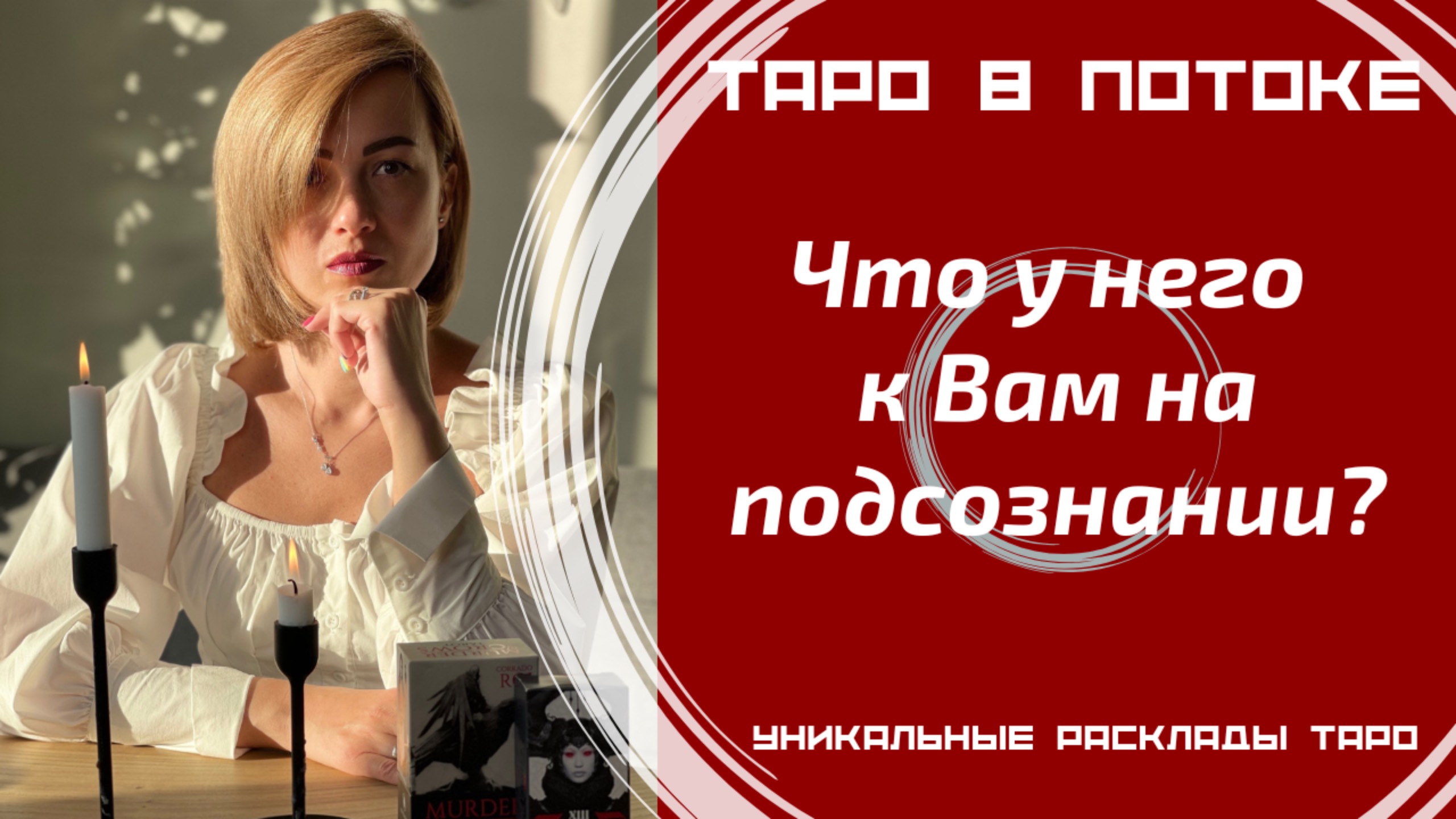 Что у него к Вам на подсознании?