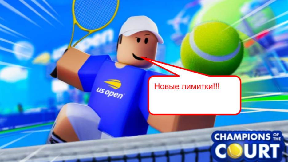 Кадиллак ИВЕНТ В UPD] US Open: Champions of the Court 2025 НОВЫЕ ЛИМИТКИ!!!