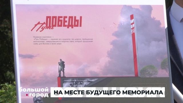 НА МЕСТЕ БУДУЩЕГО МЕМОРИАЛА. Большой город 02/09/2025