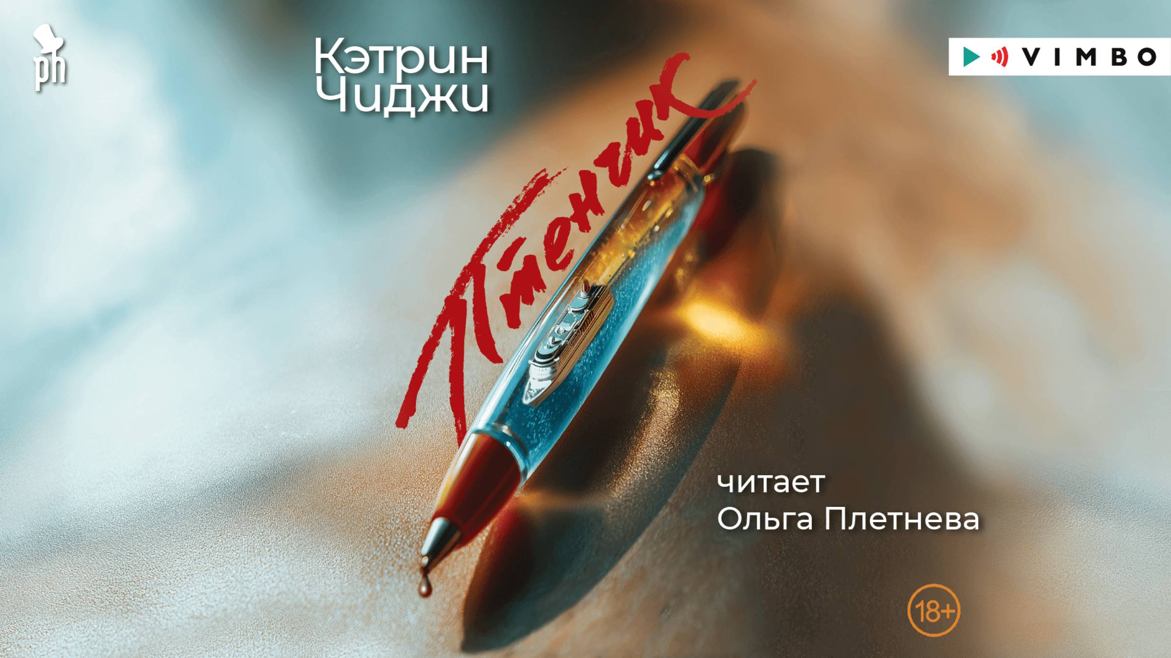 новинка КЭТРИН ЧИДЖИ "ПТЕНЧИК" фрагмент аудиокниги