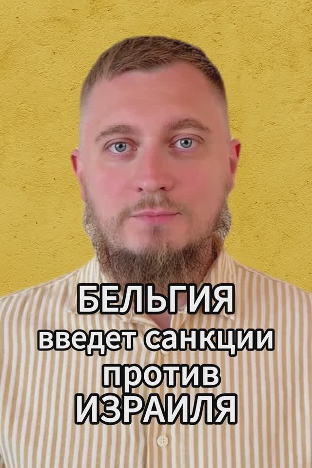 Бельгия Израиль санкции. Бельгия вводит санкции против Израиля и признает Палестину! Сектор Газа!