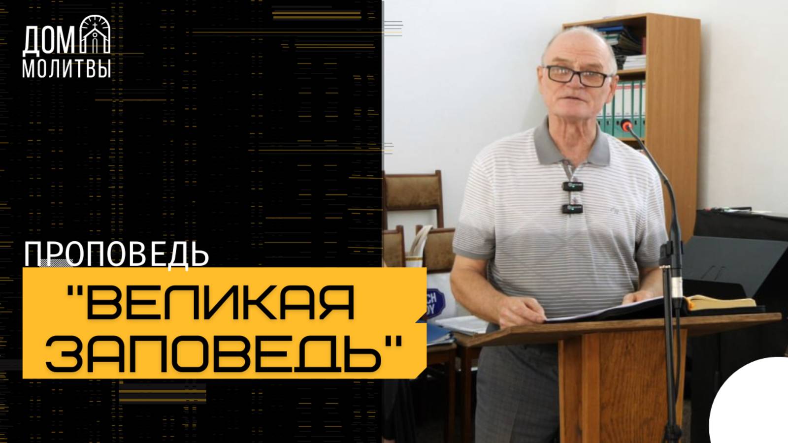 Проведь "Великая заповедь" | Н. И. Уклеин