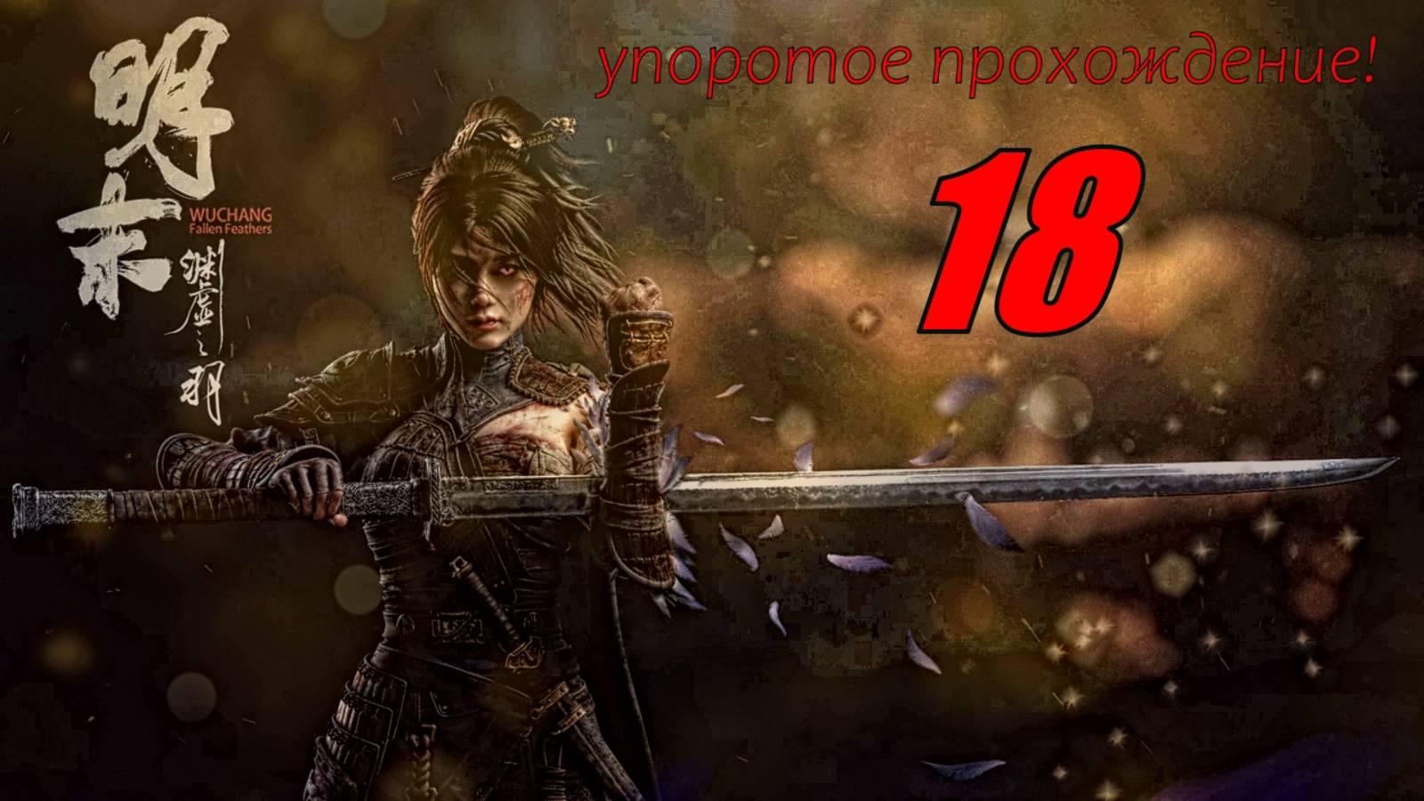 Wuchang Fallen Feathers(18 серия) упоротый проходняк.