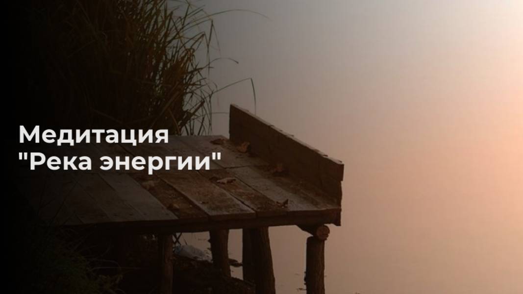 Медитация "Река энергии"