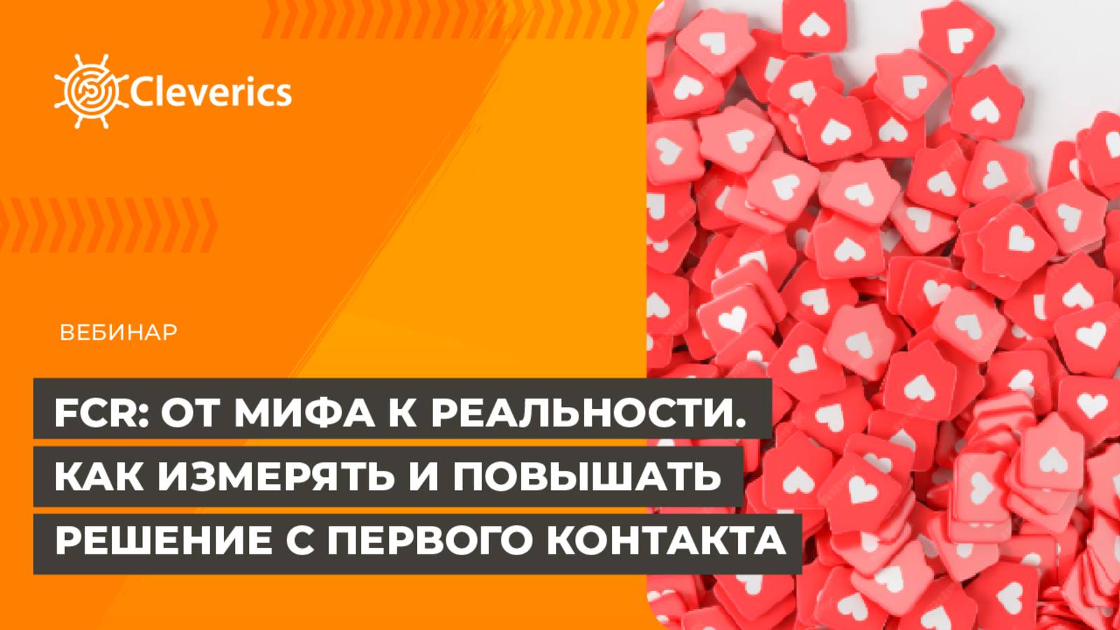 FCR: от мифа к реальности. Как измерять и повышать решение с первого контакта
