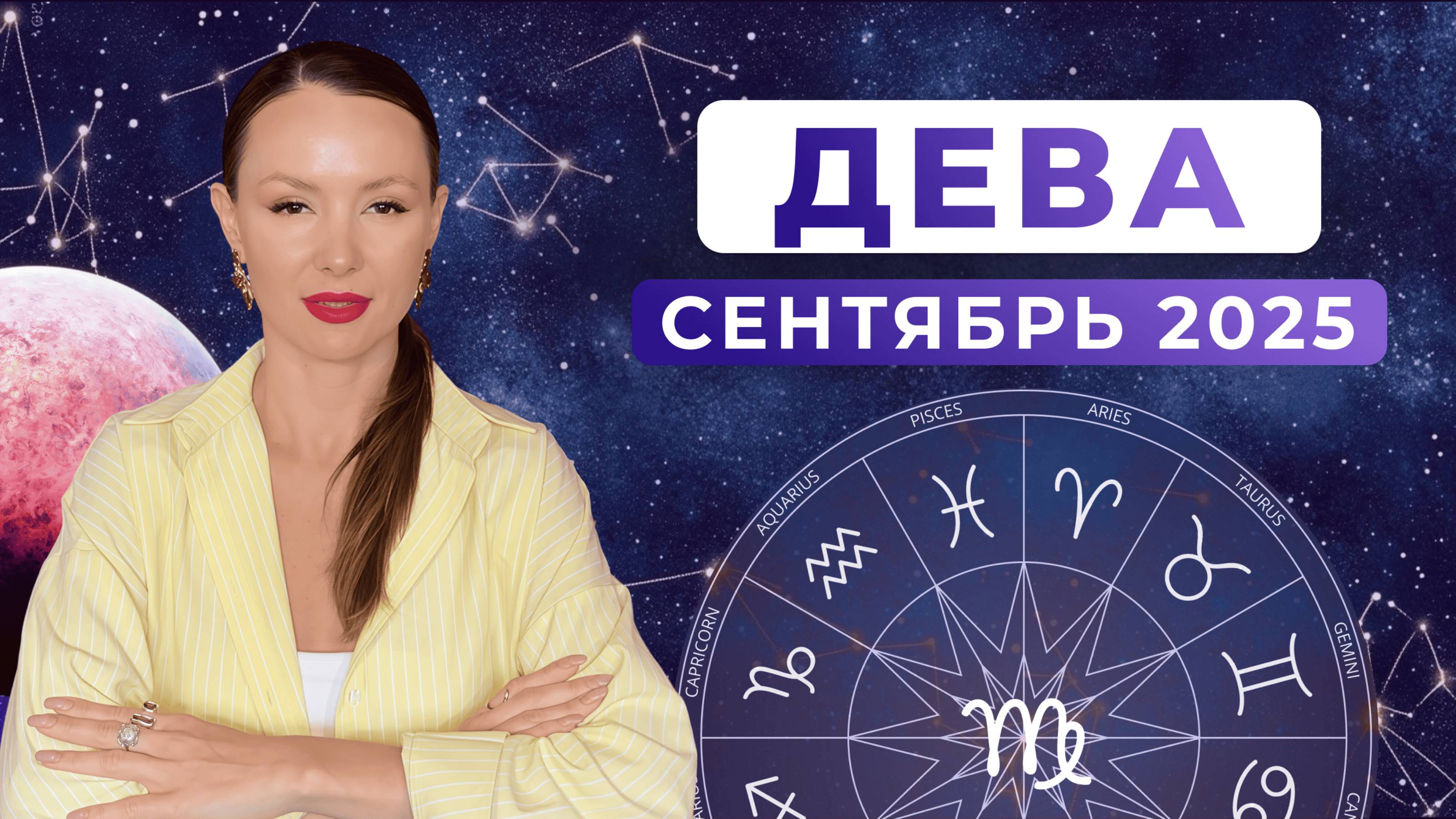 ДЕВА - КОРИДОР ЗАТМЕНИЙ, астрологический прогноз на СЕНТЯБРЬ 2025 года