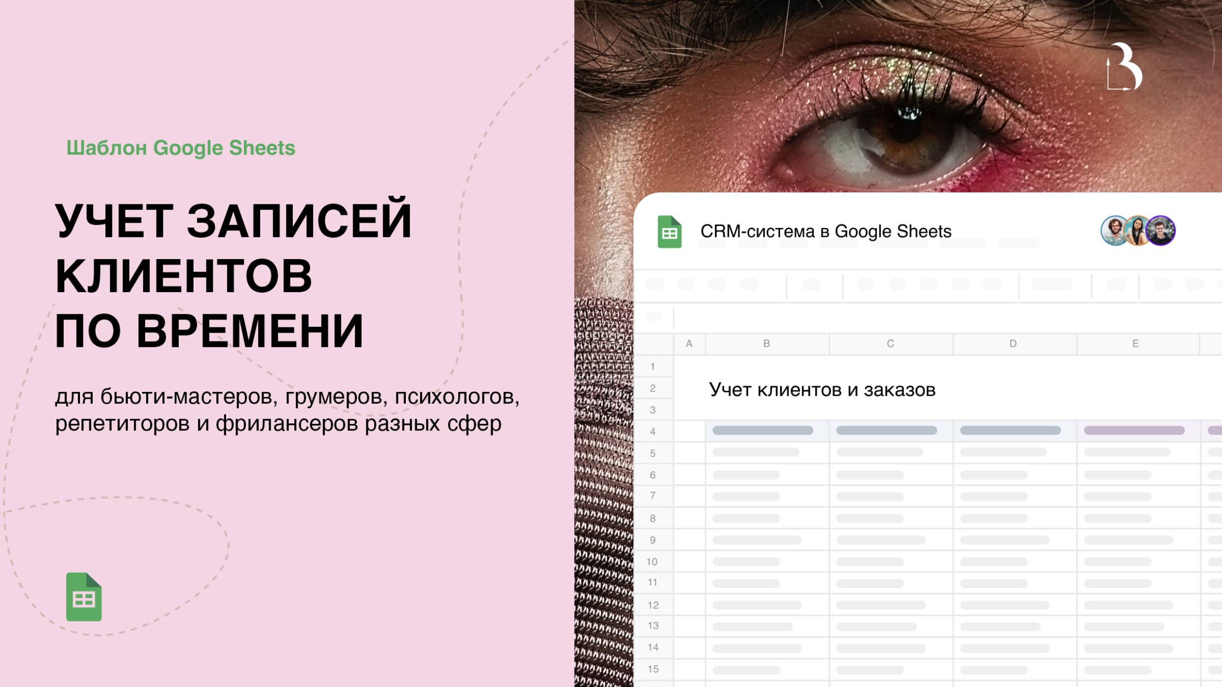 Как мастеру вести записи клиентов в таблице. Учёт записей клиентов по времени #googlesheets