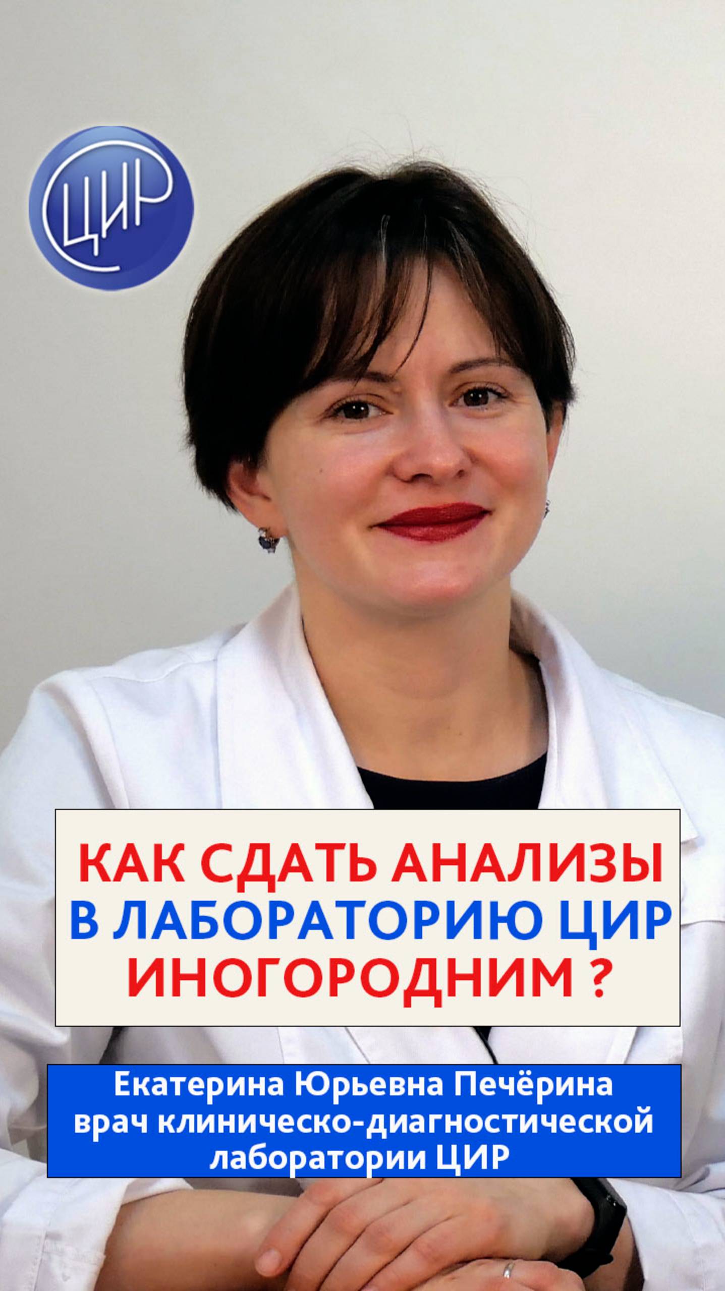 Лаборатория ЦИР для иногородних пациентов. Е.Ю. Печёрина.