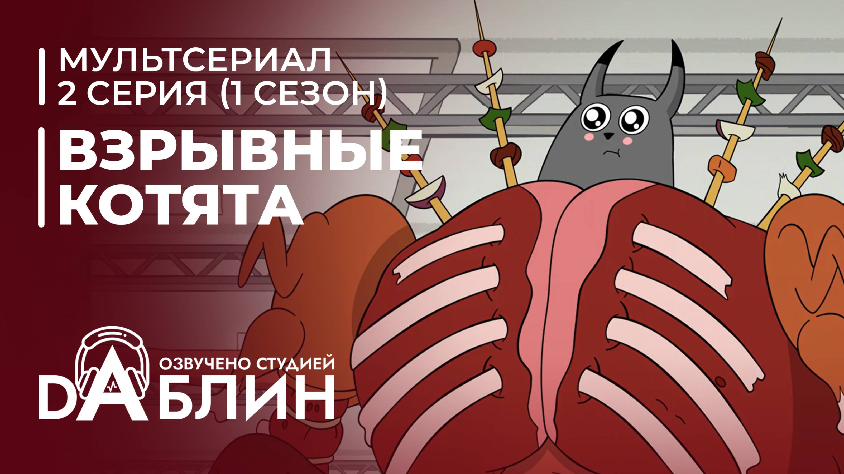 Взрывные котята | Exploding Kittens (1 сезон, 2 серия) 2024
