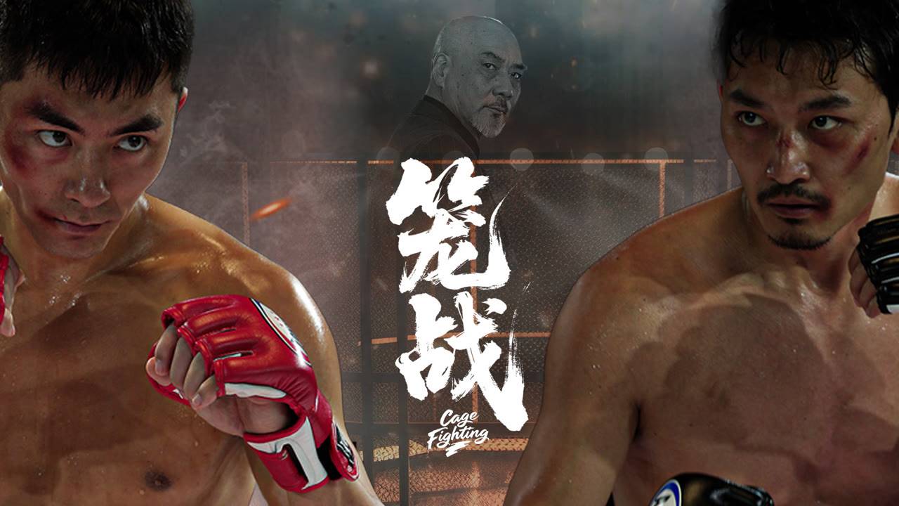 "Бои в клетке" (Cage Fighting / 笼战, 2025) || Трейлер