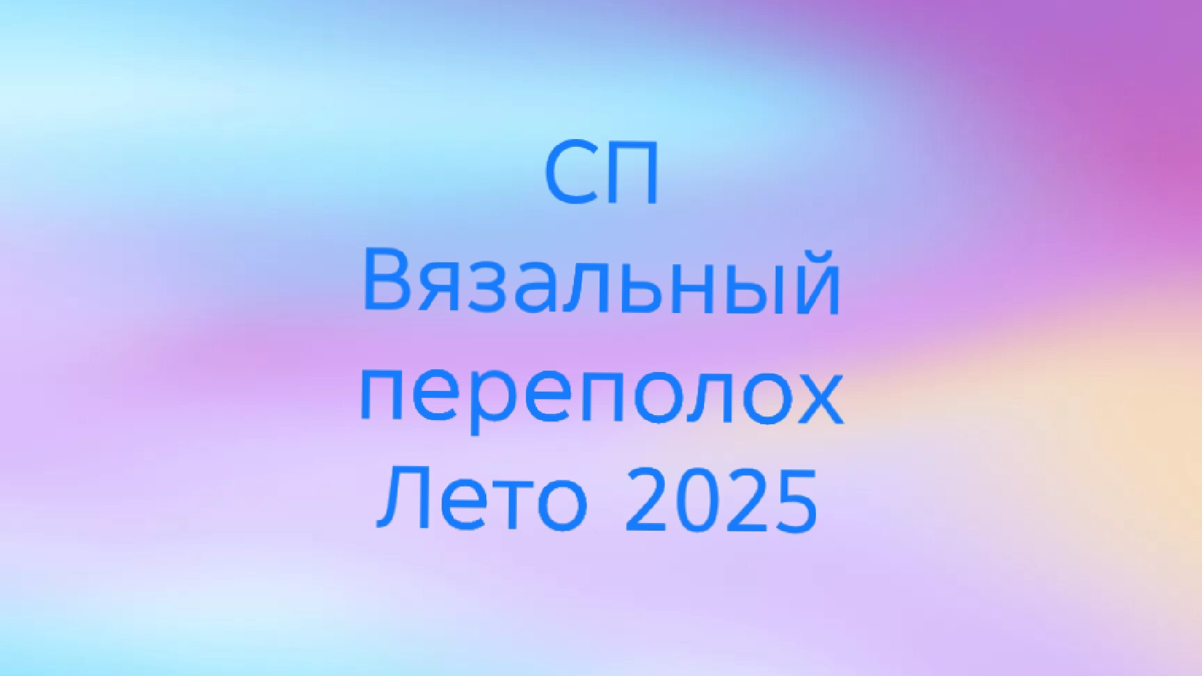 02-09-2025🧶Итоги🧶СП вязальный переполох 🧶Лето 2025