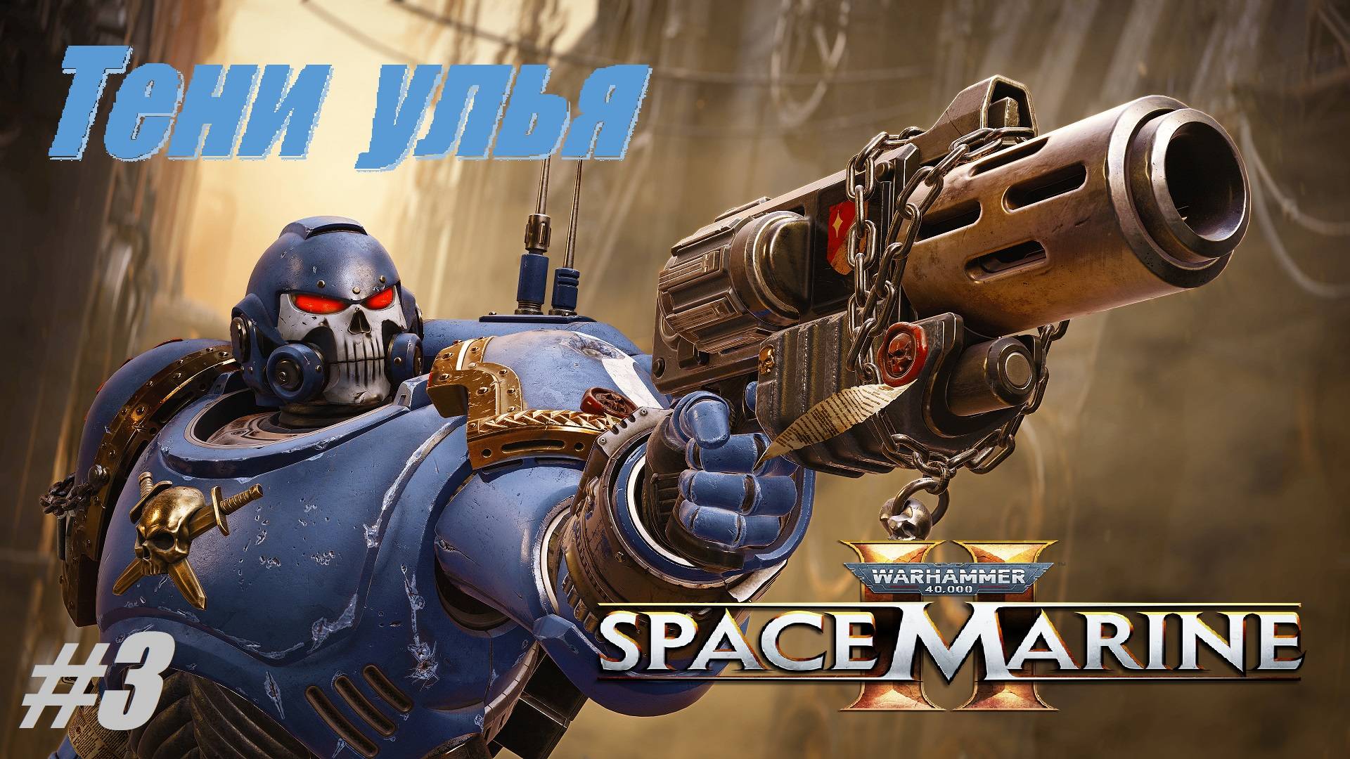 Тени улья #3 Warhammer 40,000 Space Marine 2