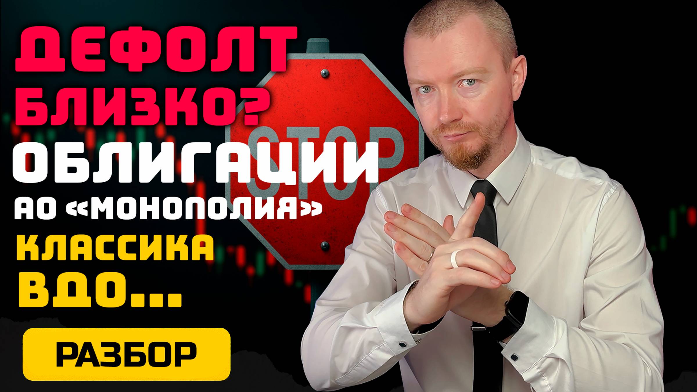 Монополия: разбор МСФО 6М25 и что делать с облигациями