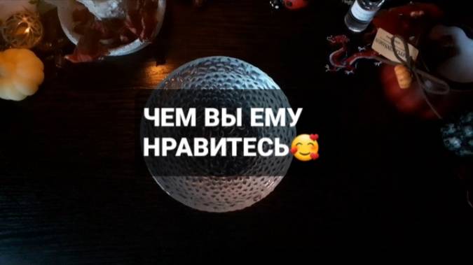 ЧЕМ ВЫ ЕМУ НРАВИТЕСЬ!? ГАДАНИЕ НА ВОСКЕ