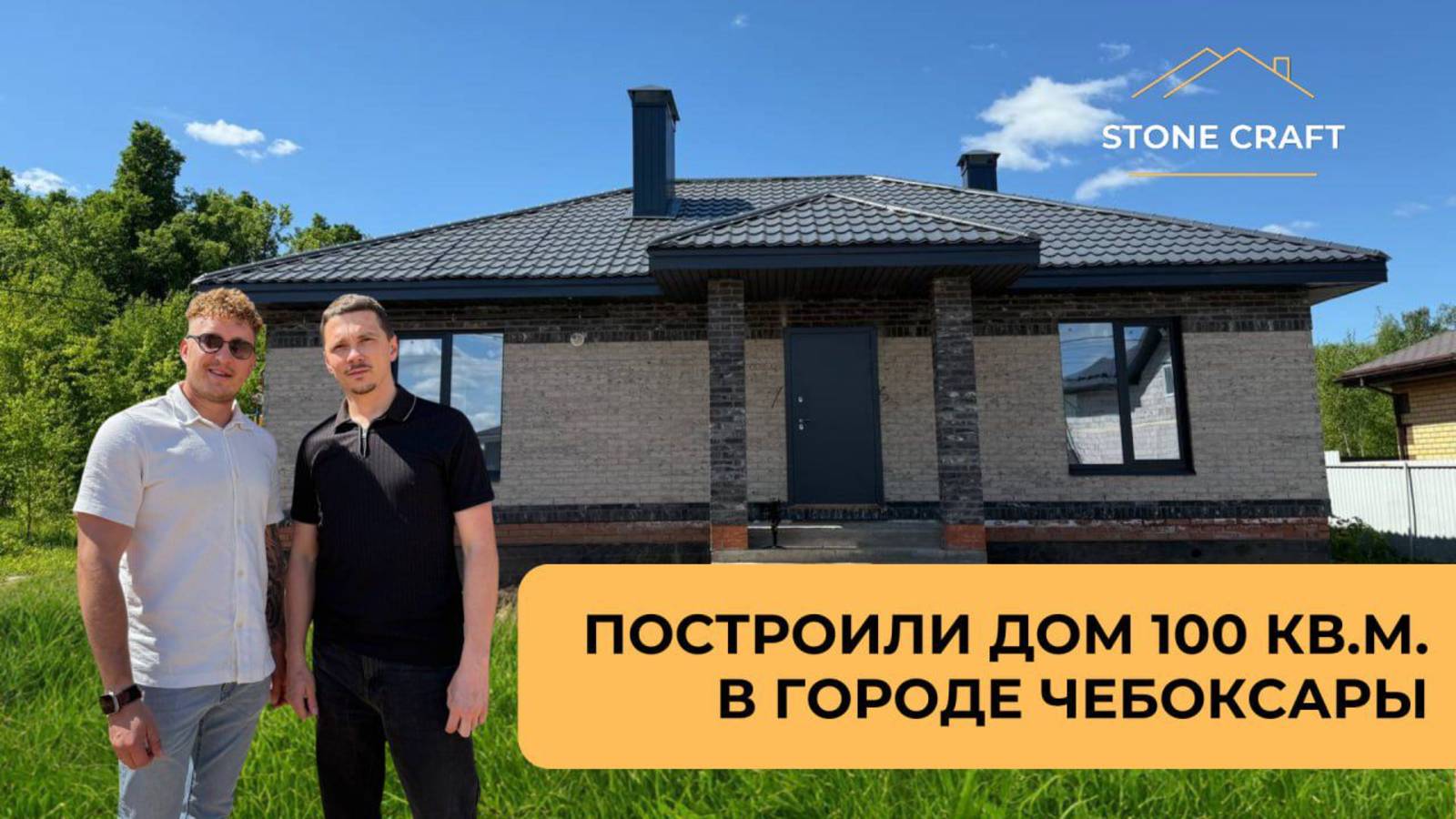 ПОСТРОИЛИ ДОМ 100 КВ.М. В ГОРОДЕ ЧЕБОКСАРЫ - Честный отзыв о строительстве дома с Stone Craft 🏡