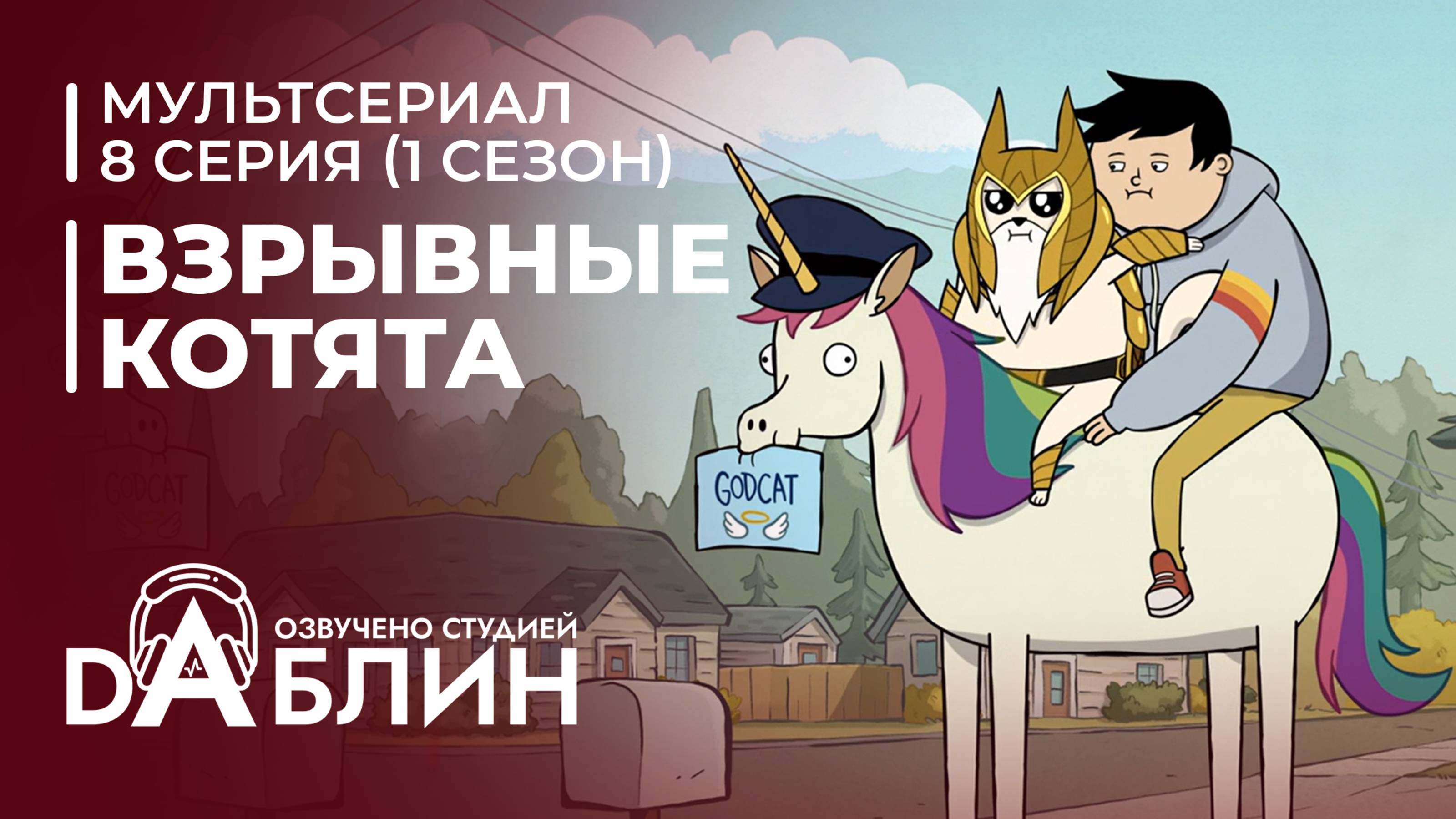Взрывные котята | Exploding Kittens (1 сезон, 8 серия) 2024