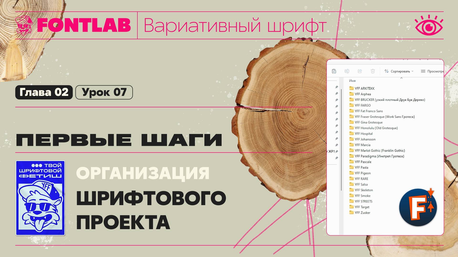 ДВШ 02-07 Первые шаги – Организация шрифтового проекта – Урок Fontlab