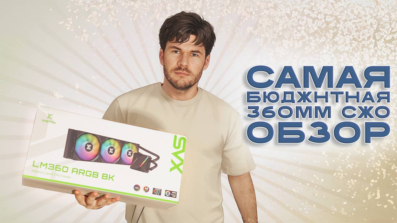 Самая БЮДЖЕТНАЯ 360мм СЖО! XASTRA LM360 за 4190₽ - первый обзор! | Неужели работает?
