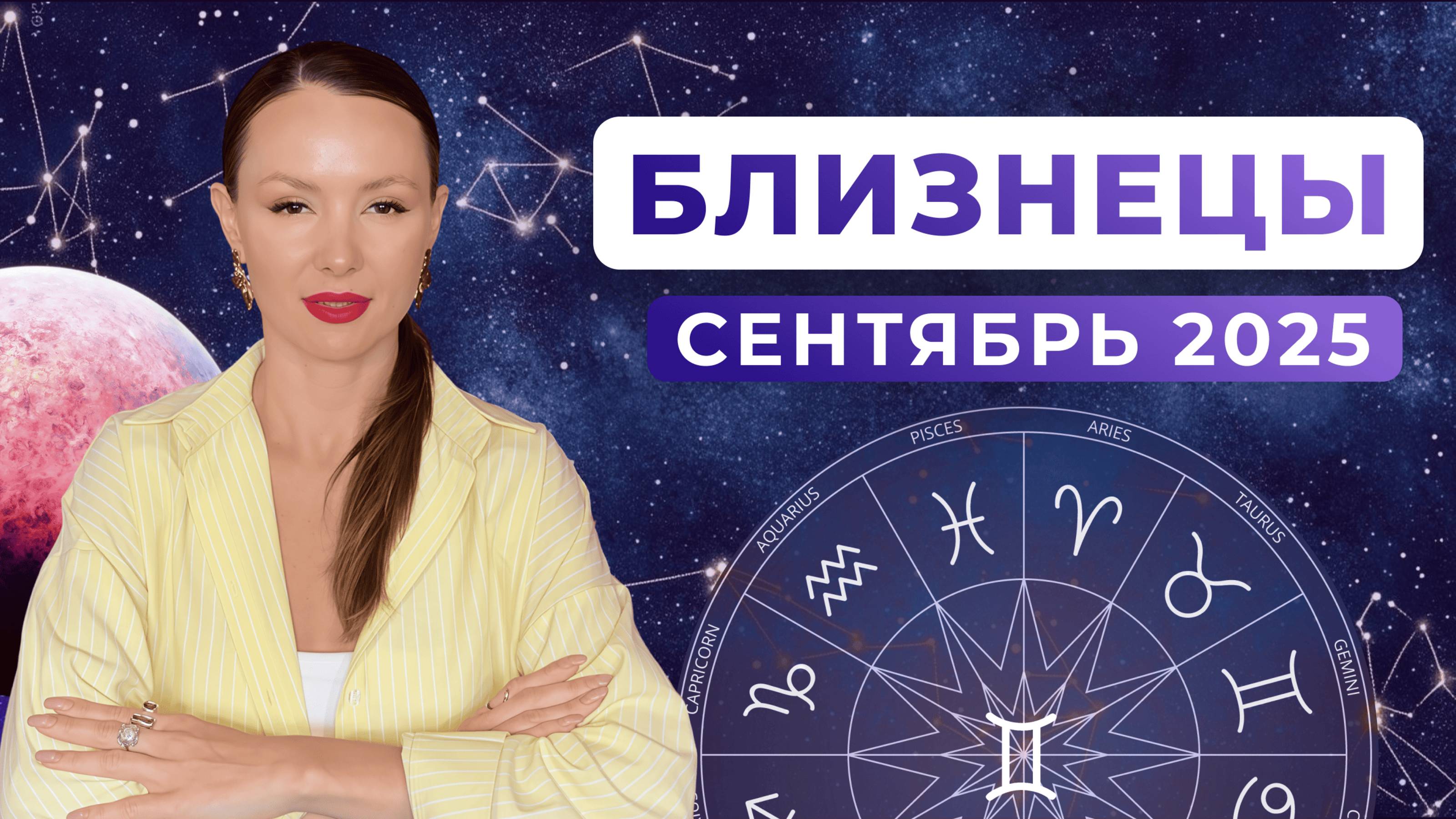 БЛИЗНЕЦЫ - КОРИДОР ЗАТМЕНИЙ, астрологический прогноз на СЕНТЯБРЬ 2025 года