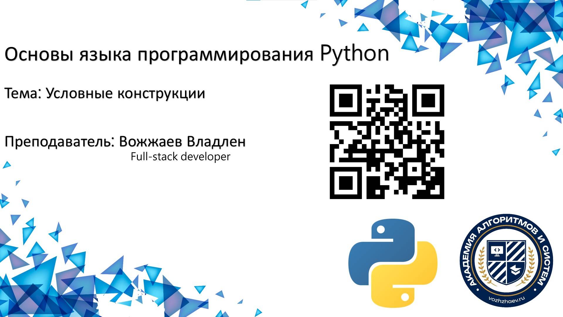 Python Урок 4. Условные конструкции