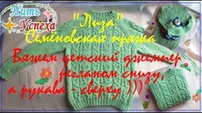 Вяжем детский джемпер регланом снизу, а рукава - сверху. 2 часть. Авторский узор