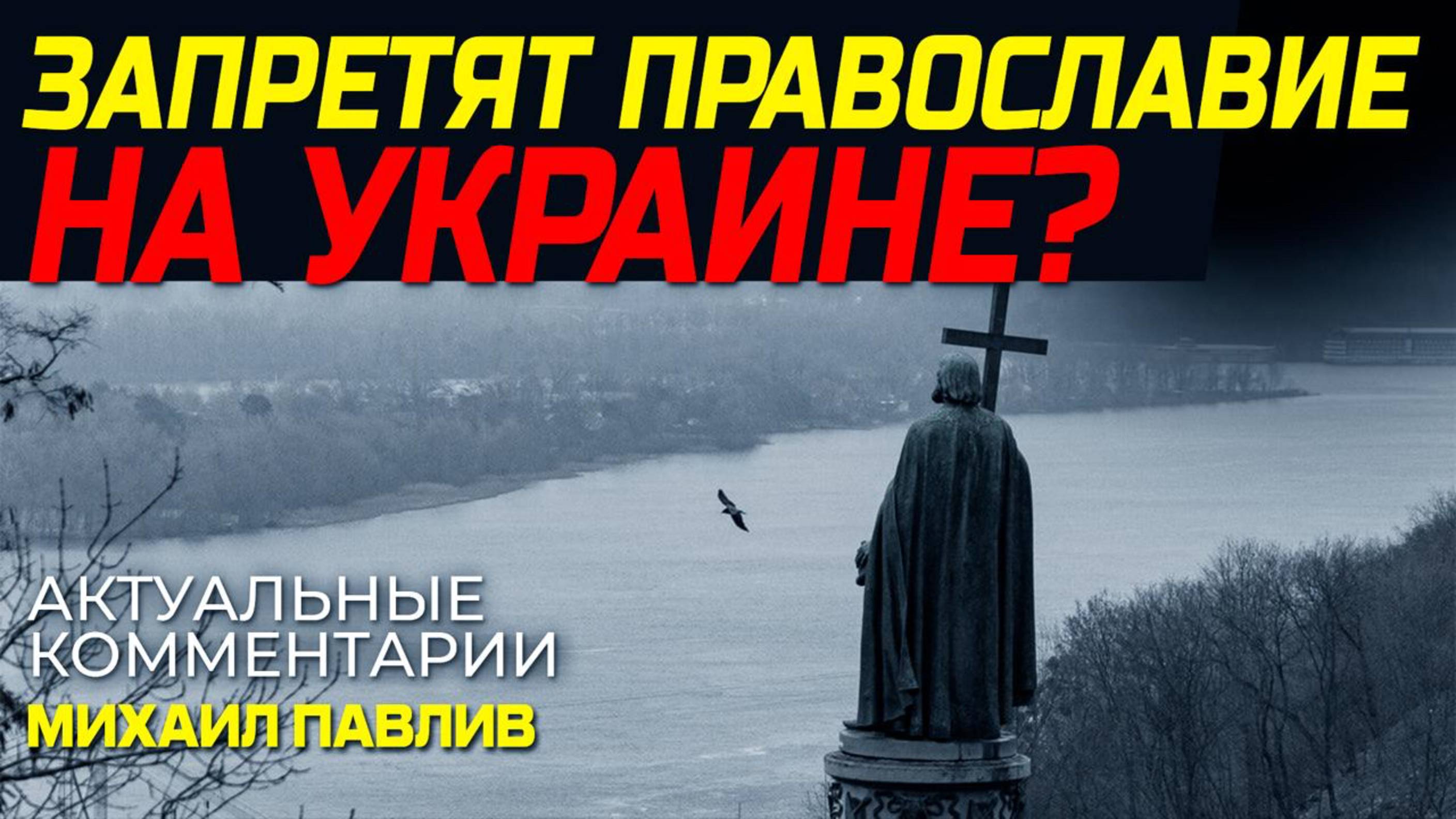 ПОЧЕМУ КИЕВ ТОРОПИТСЯ С ЗАКРЫТИЕМ УПЦ?