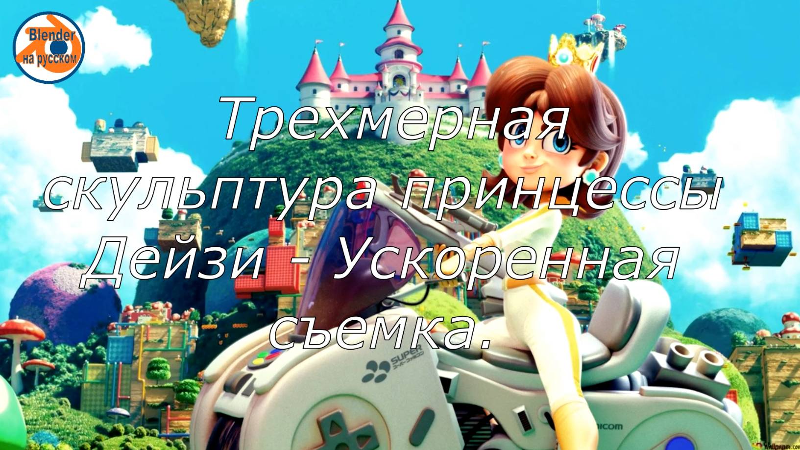 Создание 3D скульптуры принцессы Дейзи | Таймлапс моделирования в Blender
