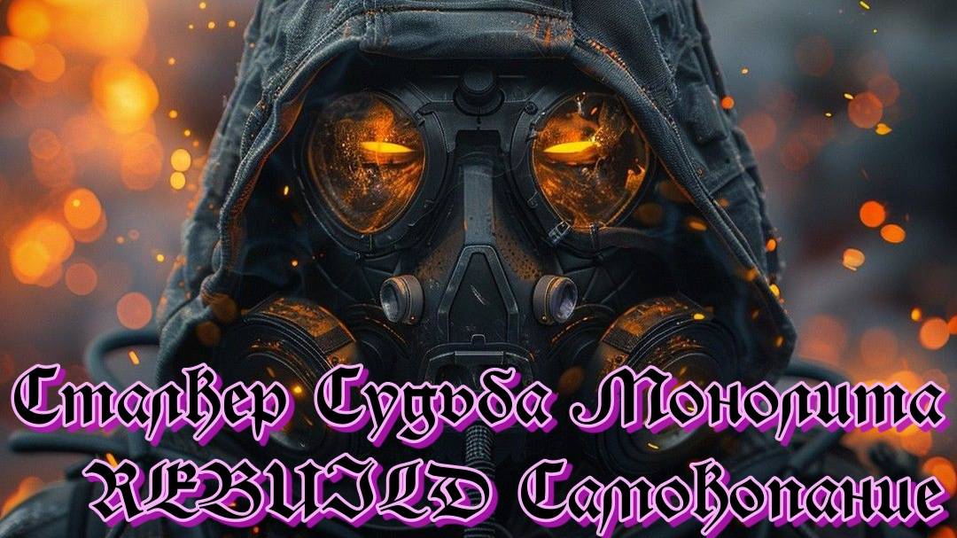 Сталкер Судьба Монолита REBUILD Самокопание. Смрадное болото Обыскать мстность !