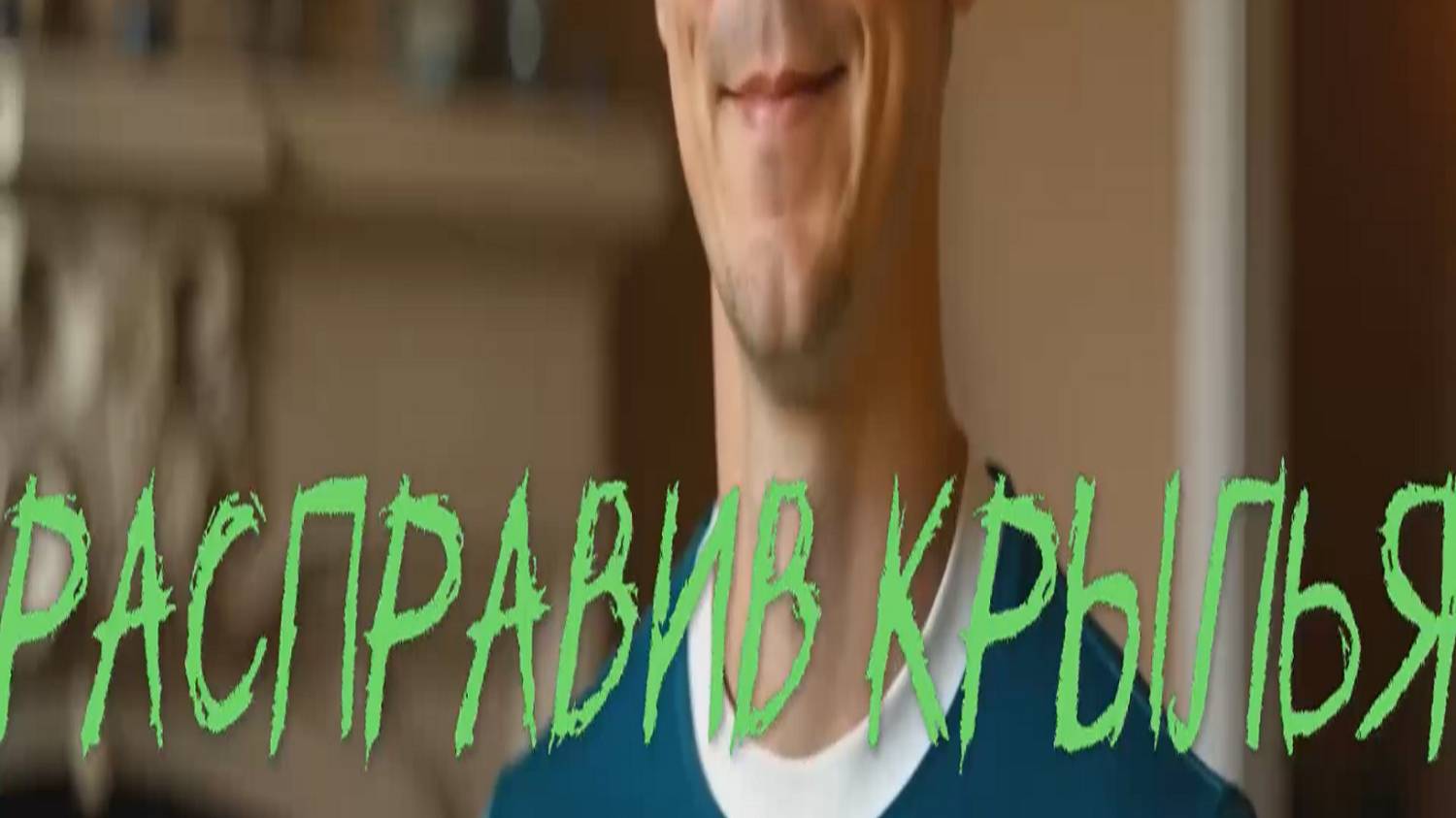 РАСПРАВИВ КРЫЛЬЯ | Премьера новой песни! 🦅