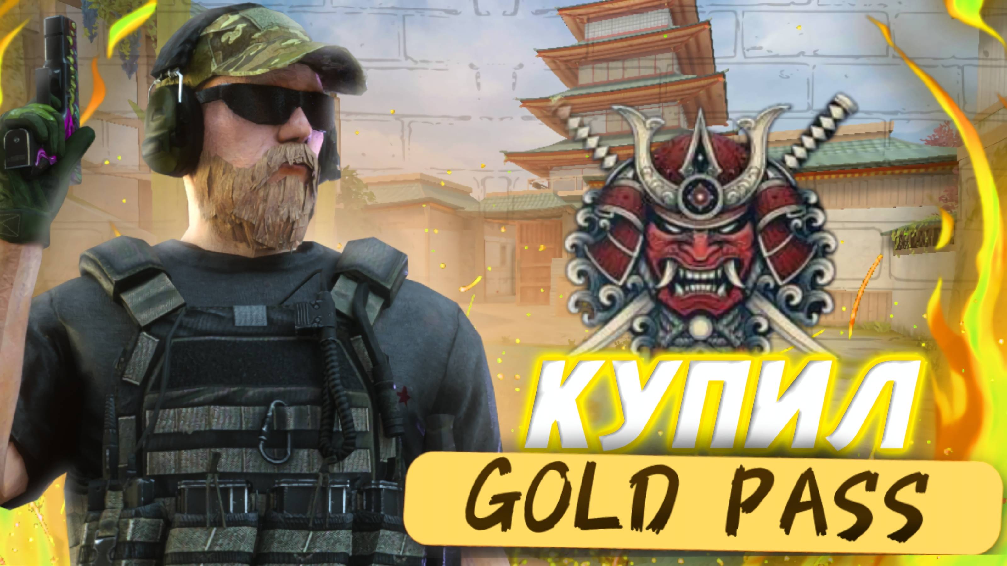 Я КУПИЛ ГОЛД ПАСС 10 СЕЗОНА SYNDICATE В STANDOFF 2!