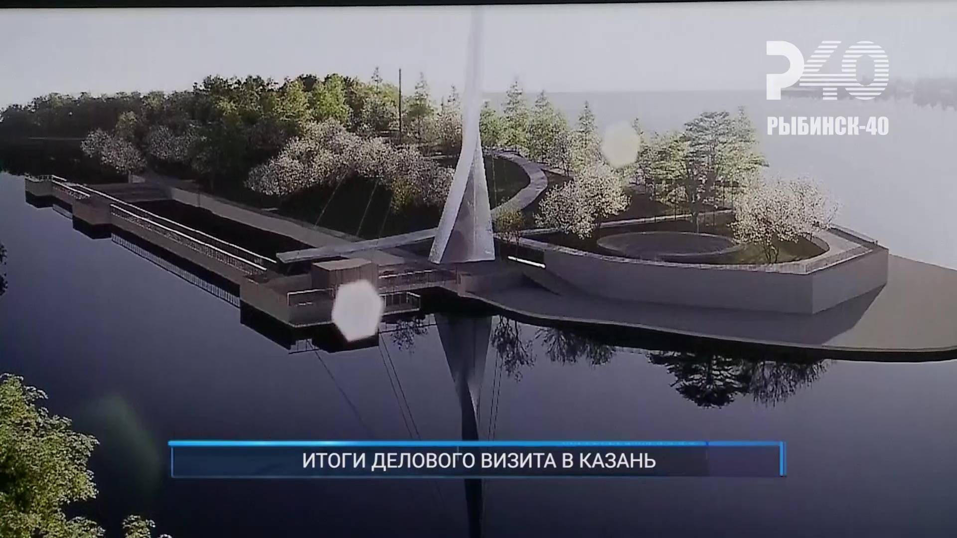 (Рыбинск-40) ИТОГИ ДЕЛОВОГО ВИЗИТА В КАЗАНЬ