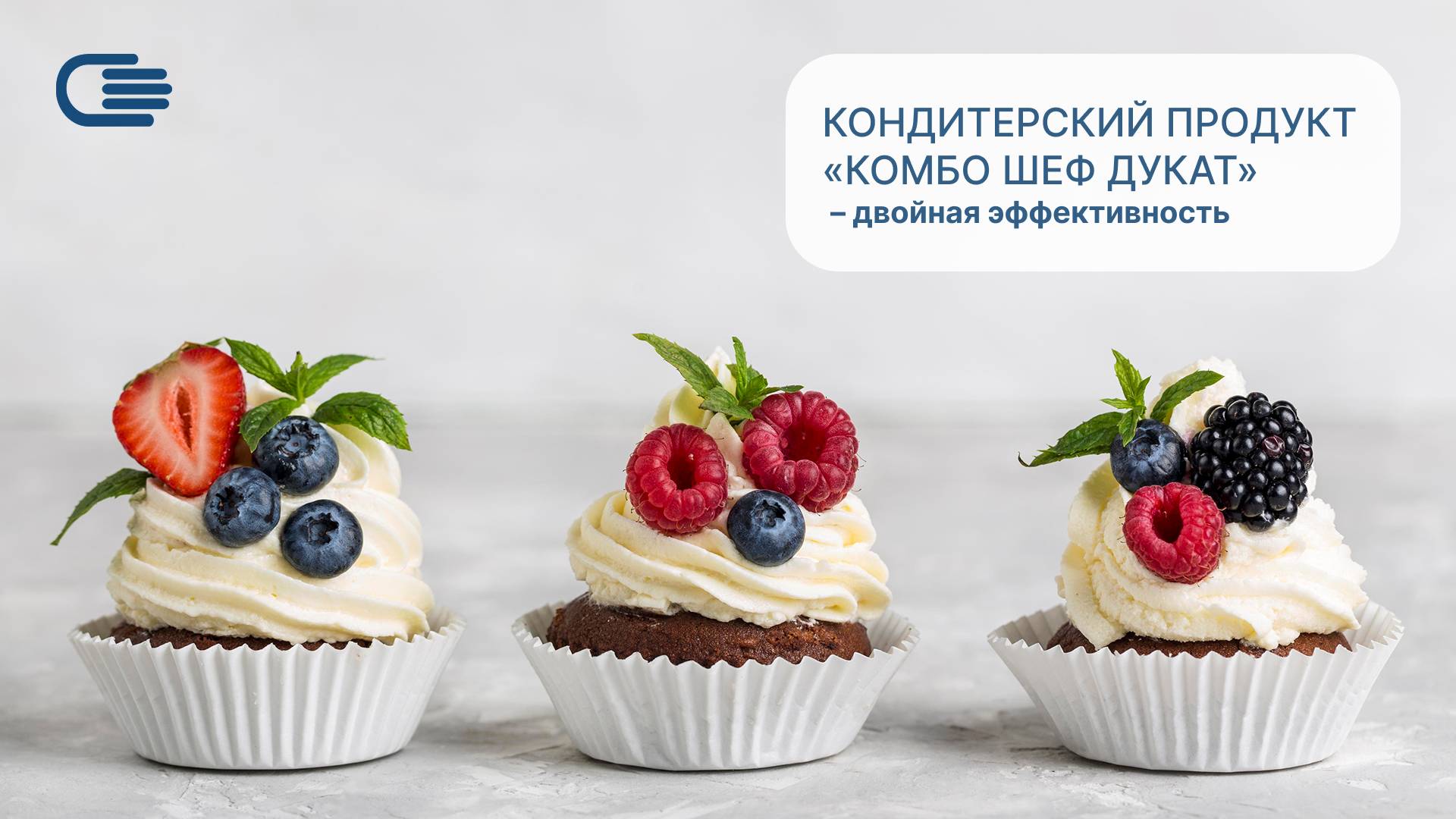 Кондитерский продукт «Комбо Шеф Дукат» — двойная эффективность