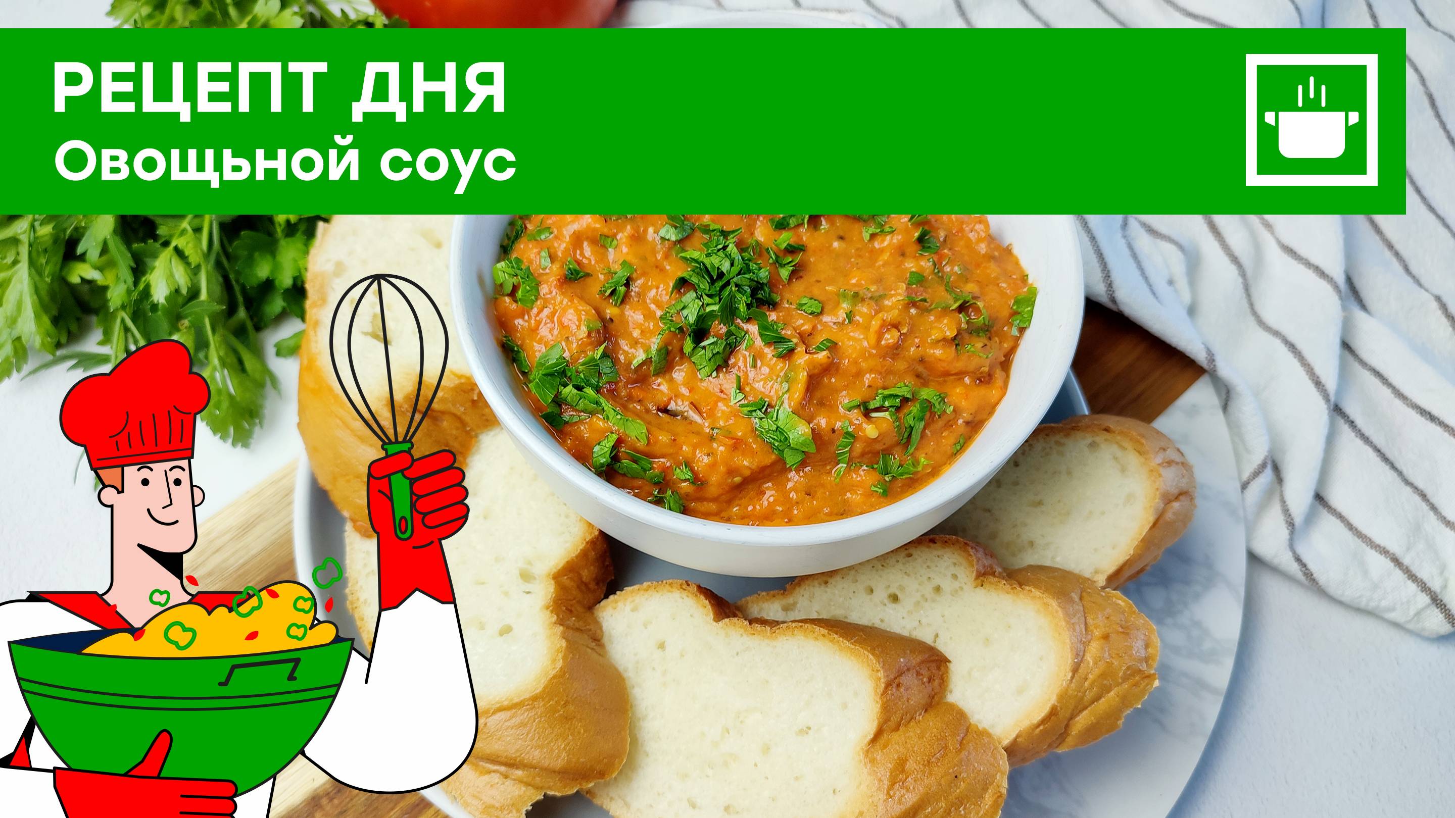 Рецепт дня: "Овощная закуска на любой повод!"