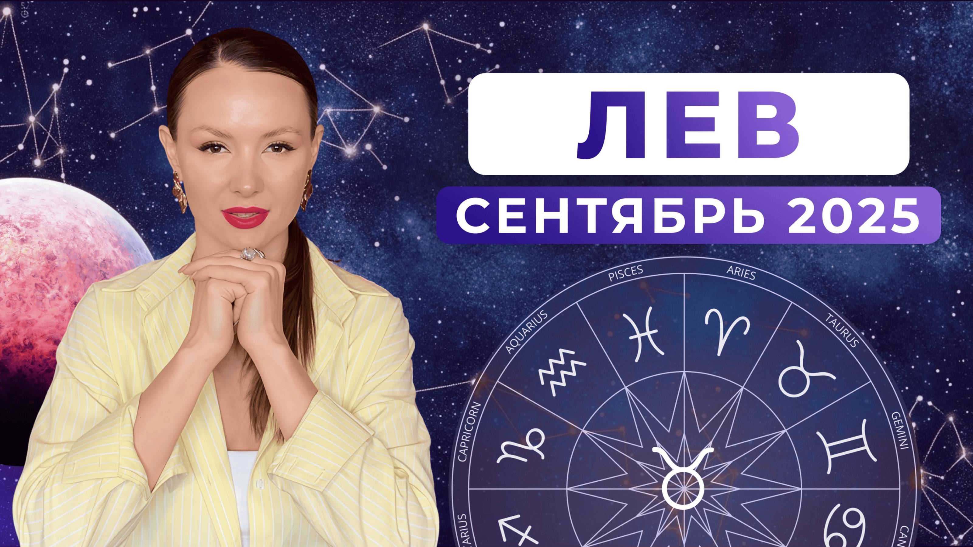 ЛЕВ - КОРИДОР ЗАТМЕНИЙ, астрологический прогноз на СЕНТЯБРЬ 2025 года