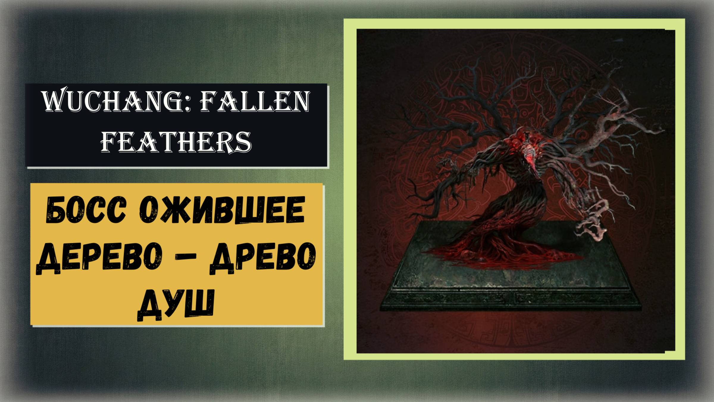 WUCHANG:FALLEN FEATHERS Босс Ожившее дерево – Древо душ