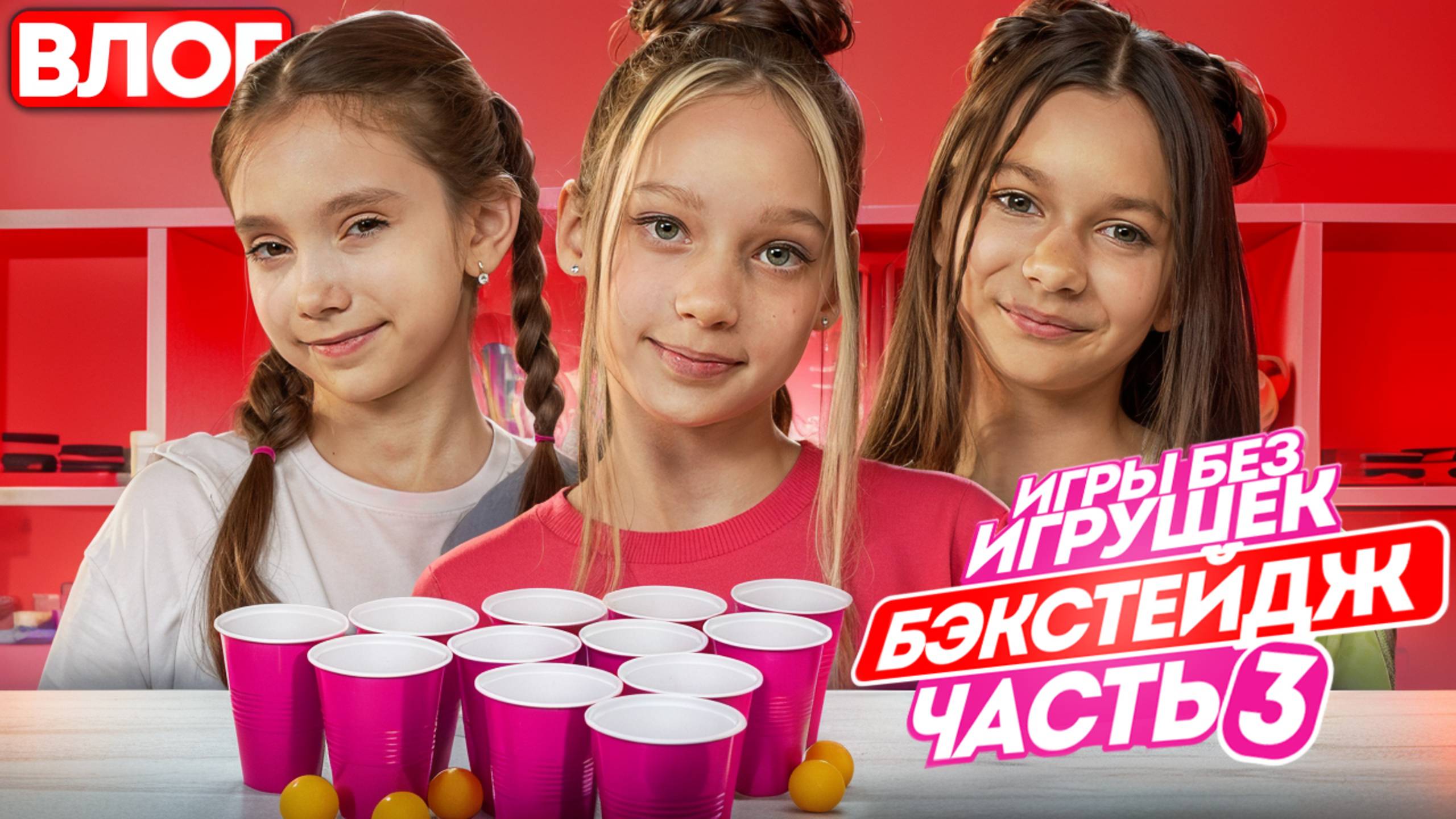 Бэкстейдж Шоу Игры Без игрушек